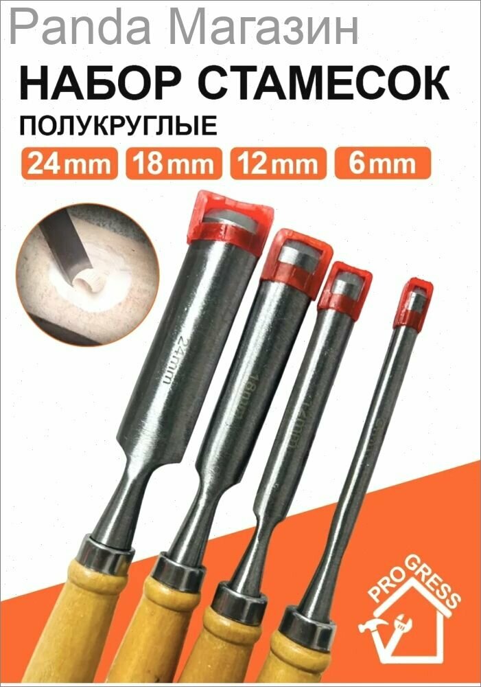 Стамеска/долотоНабор полукруглых стамесок