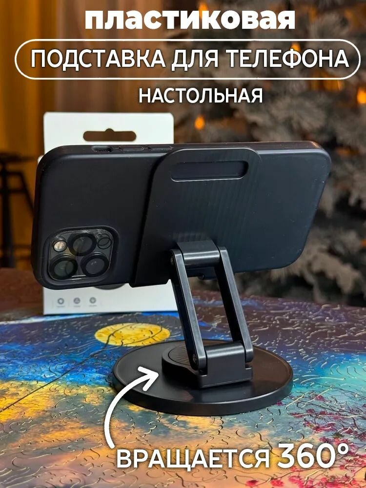 Подставка для телефона на стол пластиковая