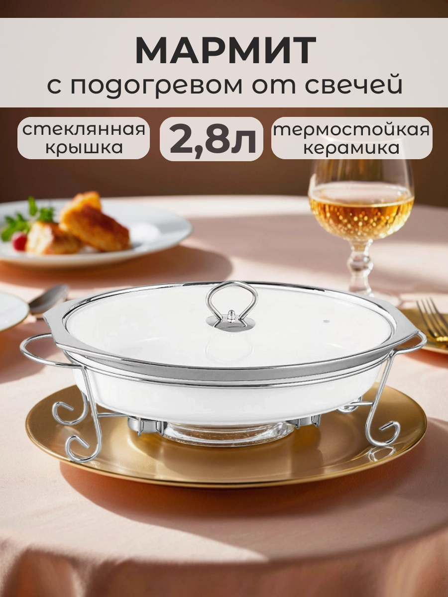 Мармит с подогревом, стеклянная крышка и подставка, 2,8 л. Kelli