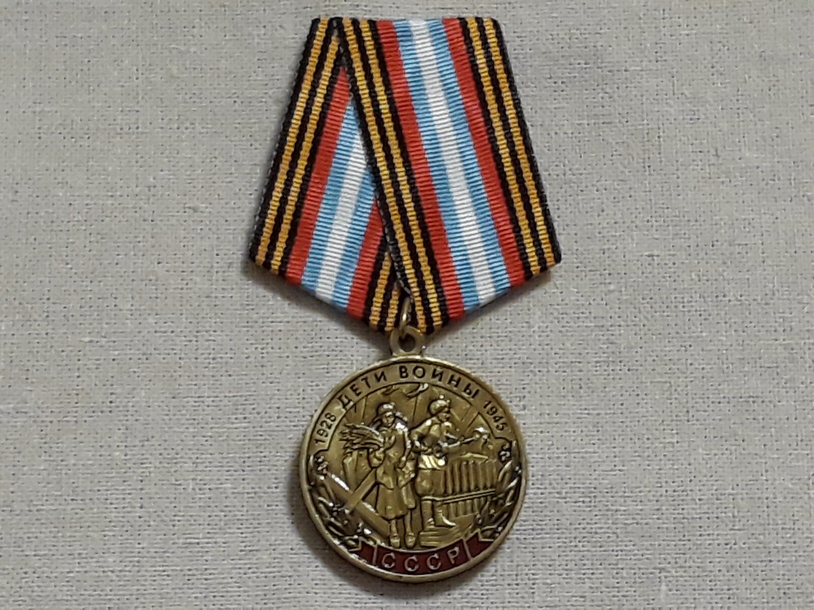 Сувенирная медаль КПРФ Дети войны 1928-1945 с удостоверением