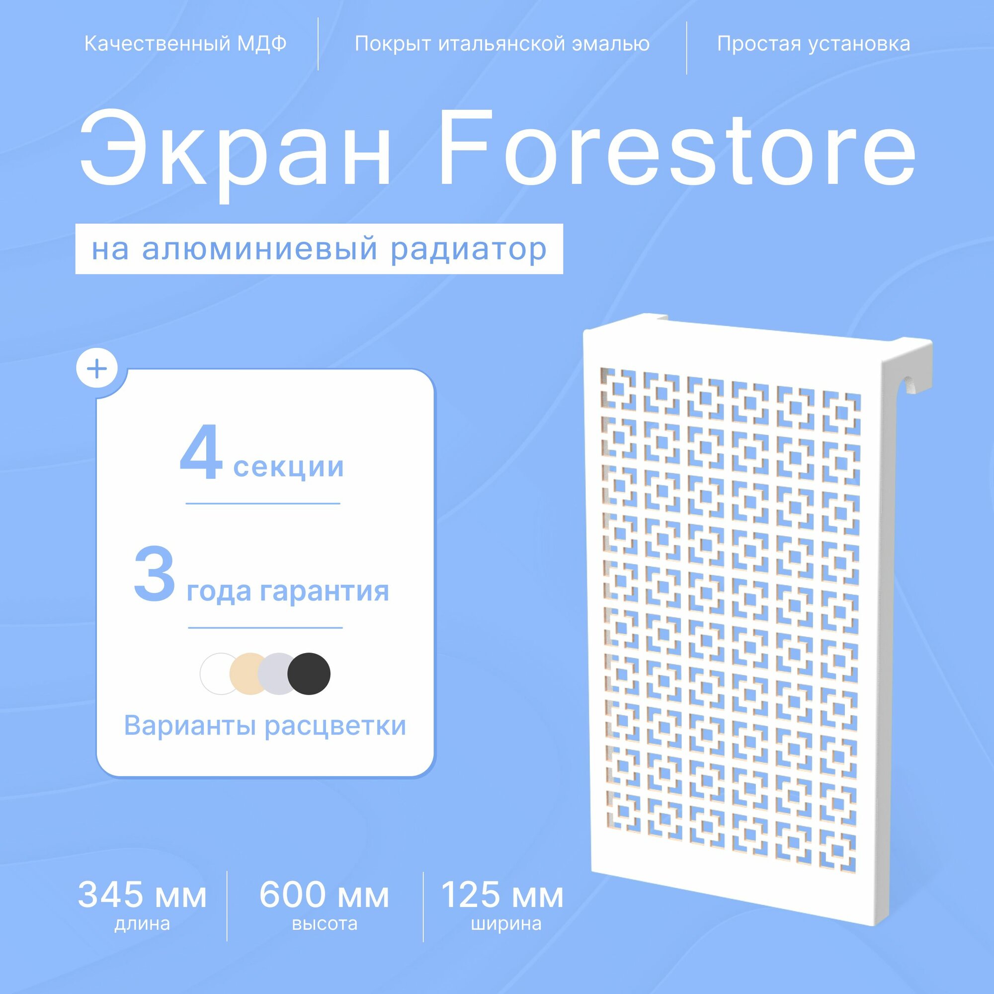 Навесной экран Forestore для алюминиевых батарей 3-4 секции (240-320 мм) белый