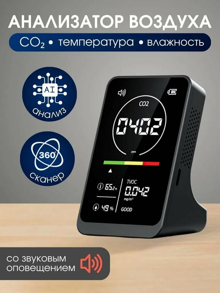 Анализатор качества воздуха, датчик углекислого газа CO2, Температуры, Влажности, TVOC