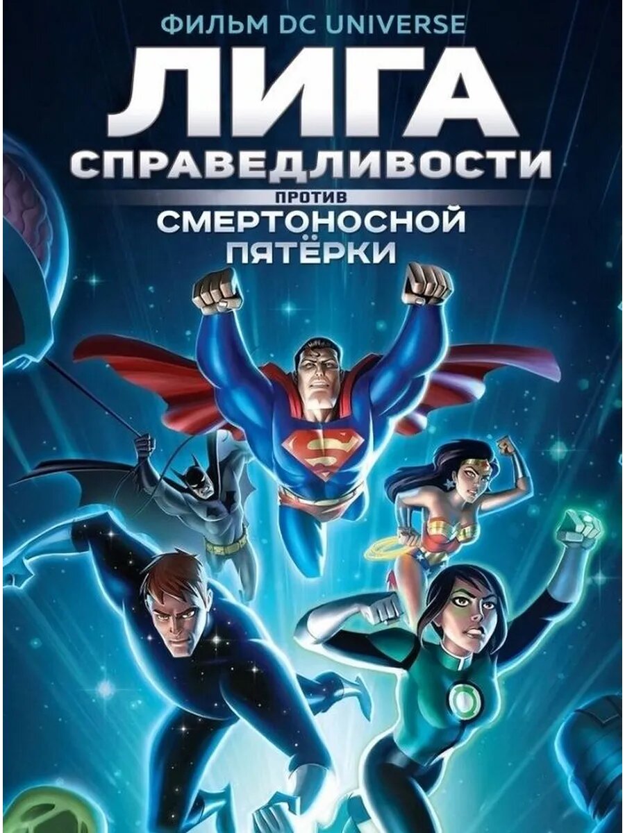 Лига справедливости против Смертоносной пятерки (2019)