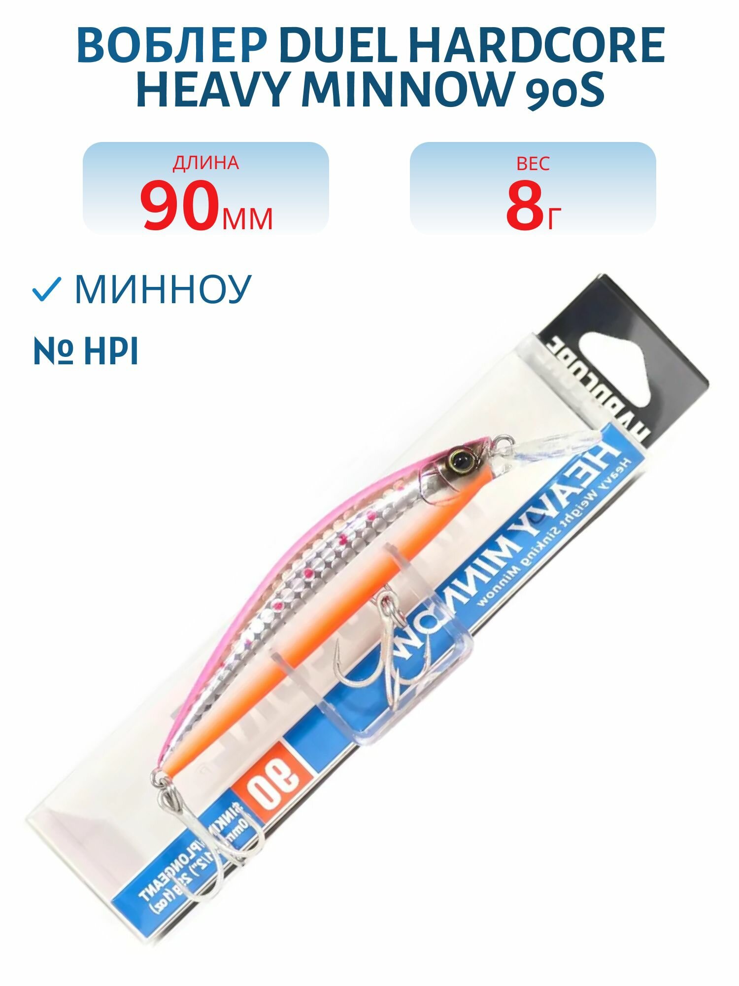 Воблер Yo-Zuri / Duel Hardcore Heavy Minnow 90 S, 8 гр, цвет F1189 #HPI