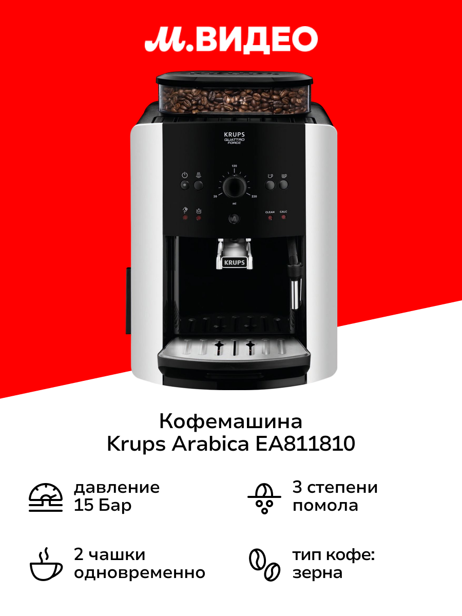 Кофемашина Krups Arabica EA811810 черная/ серебристая
