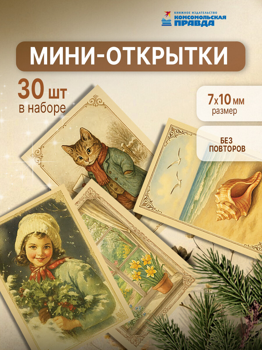 Набор открыток "Теплые пожелания", 30 шт.