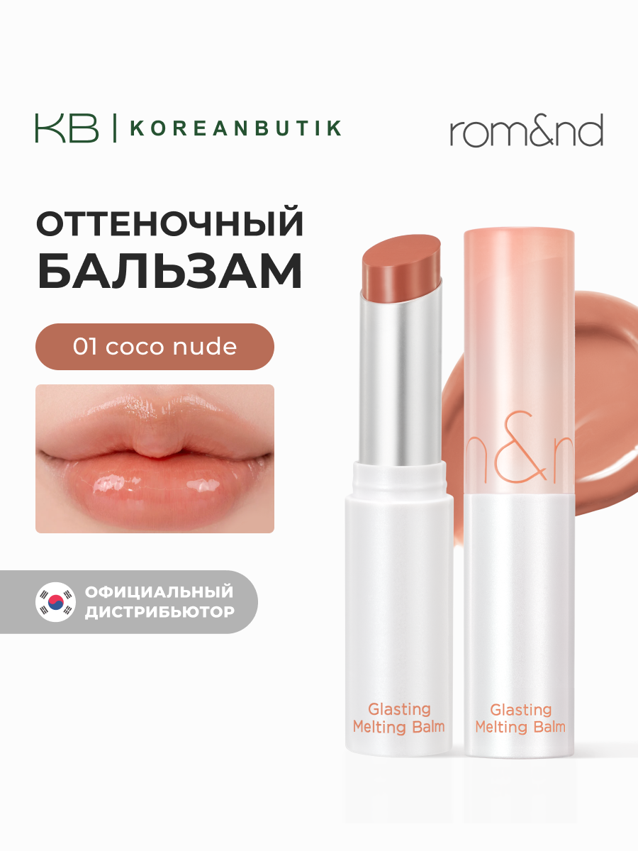 Нюдовый бальзам для губ оттеночный | ROM&ND Glasting Melting Balm 01 Coco Nude