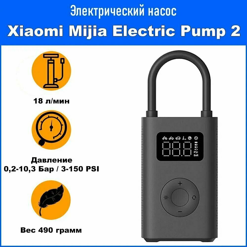 Электрический насос с датчиком давления Xiaomi Mijia Electric Pump 2 (MJCQB06QW) (экосистема Xiaomi)