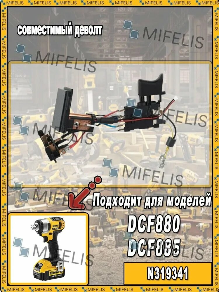 Выключатель для ударного гайковерта совместимый Dewalt N319341 DCF880 DCF885