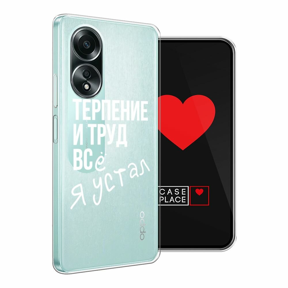 Чехол на Oppo A58 4G / Оппо A58 4G с принтом "Упорный труд", прозрачный — фото 1