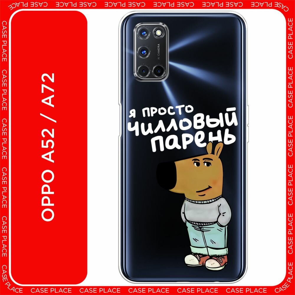 Чехол на Oppo A52/A72 / Оппо A52/A72 с принтом "Чилловый парень белый", прозрачный
