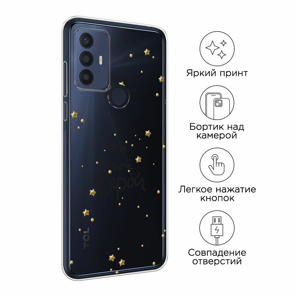 Чехол на TCL 30E/30 SE/305/306 / ТСЛ 30E с принтом "Мой герой 1 - 23 февраля", прозрачный — фото 1