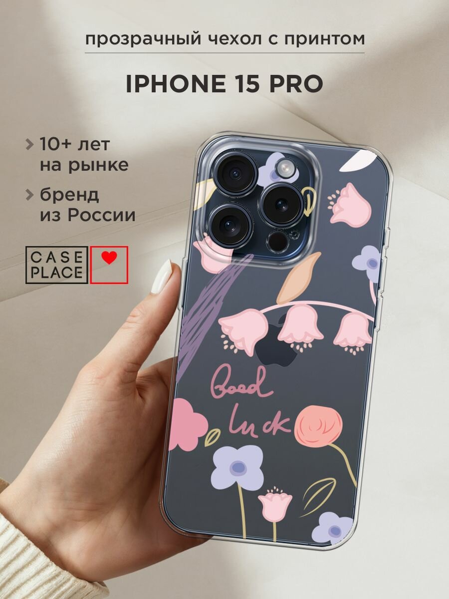 Чехол на Apple iPhone 15 Pro / Айфон 15 Про с принтом "Lucky flowers", прозрачный