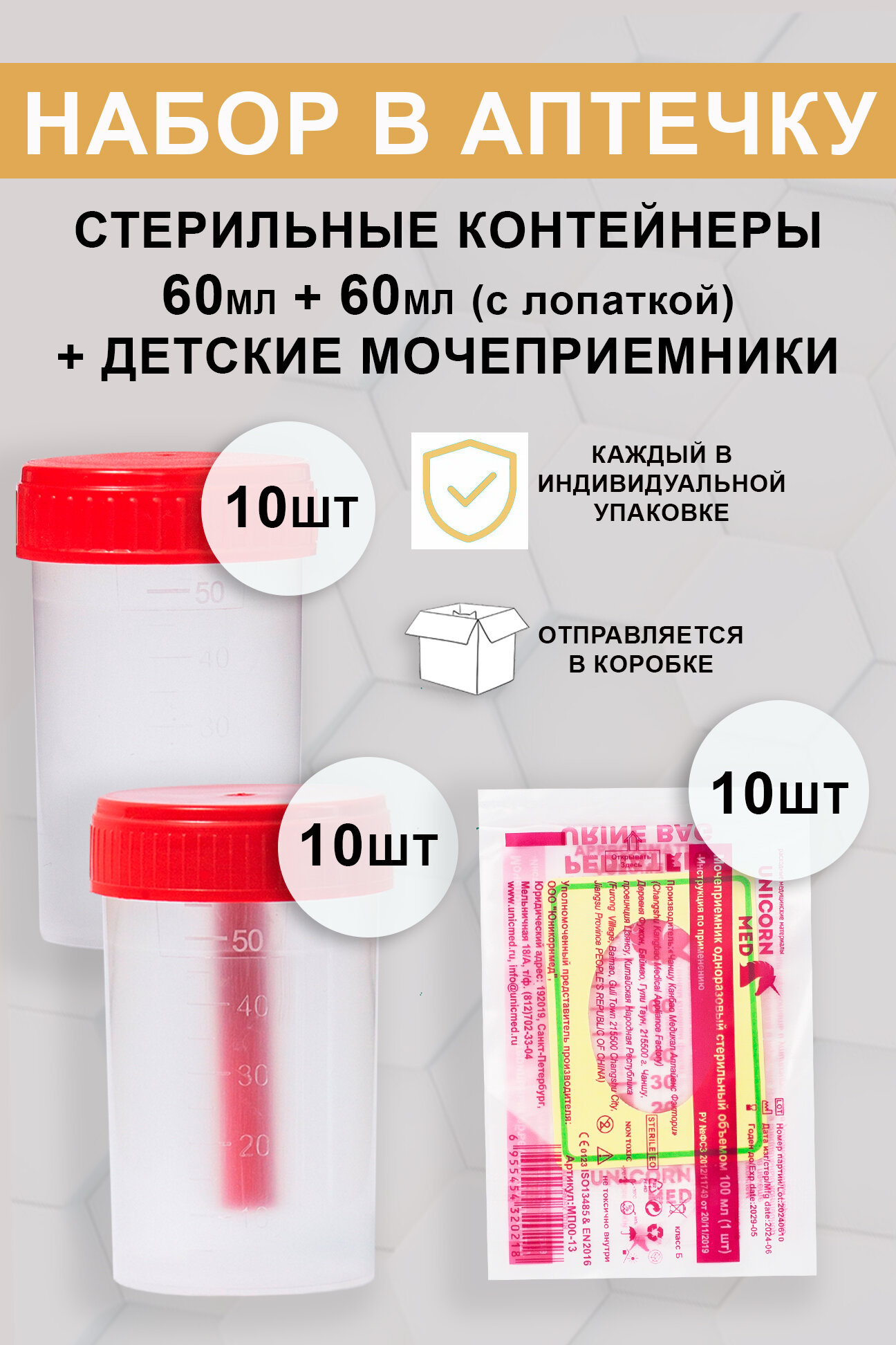 Контейнеры для анализов 60мл 10шт. + 60мл с ложкой 10шт. + мочеприемники детские 10шт. Юникорнмед