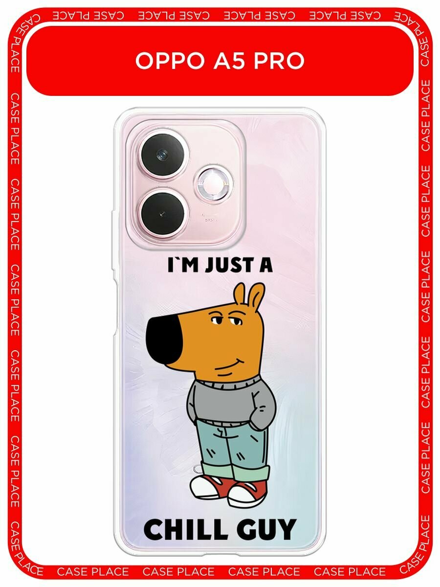 Чехол на Oppo A5 Pro / Оппо А5 Про с принтом "Just a chill guy 1 - 14 февраля", прозрачный