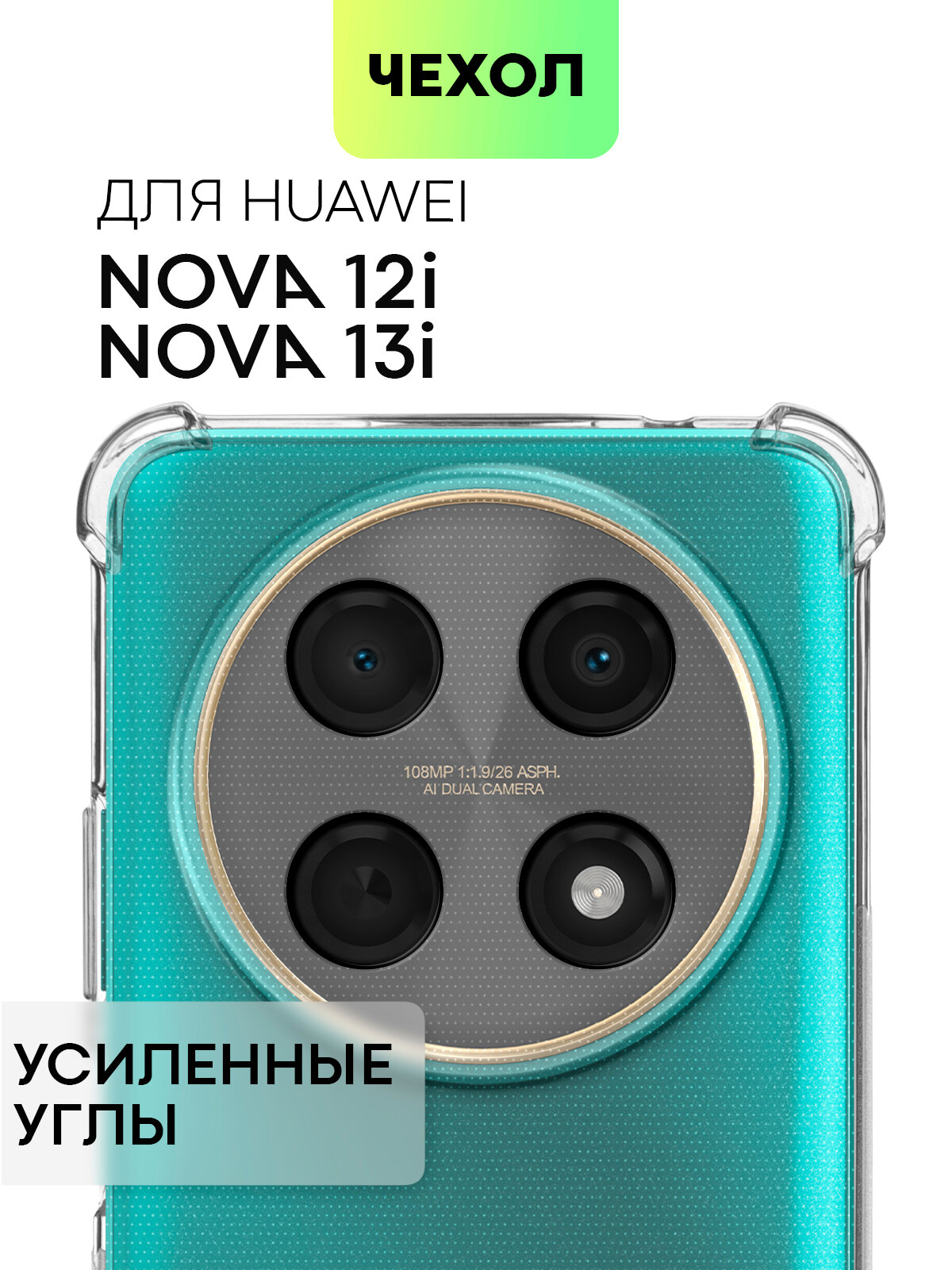 Противоударный чехол BROSCORP на Huawei Nova 12i (Хуавей Нова 12и), с усиленнными углами, прозрачный
