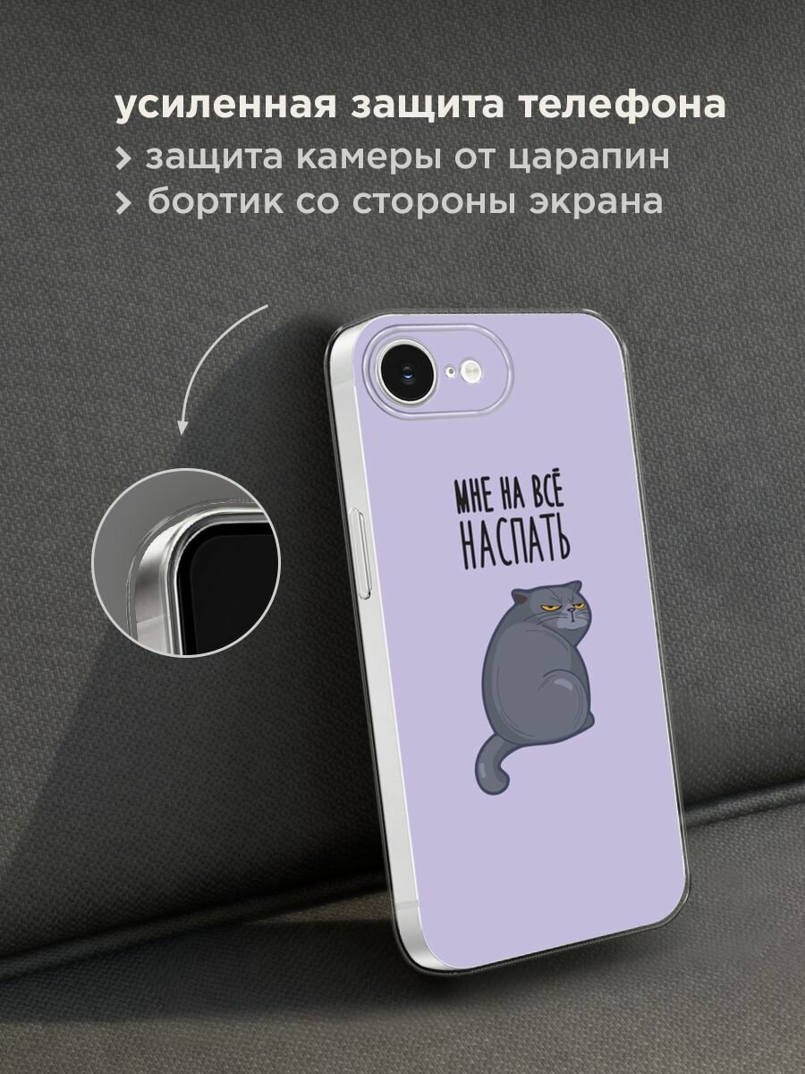 Чехол на Apple iPhone 16e/17e / Айфон 16е/17e с принтом "Ну и наспать" — фото 1