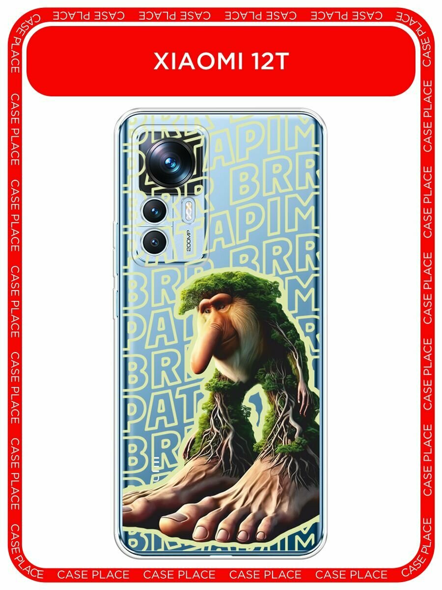 Чехол на Xiaomi 12T/12T Pro / Сяоми 12T/12T Про с принтом "Брр брр патапим 2", прозрачный