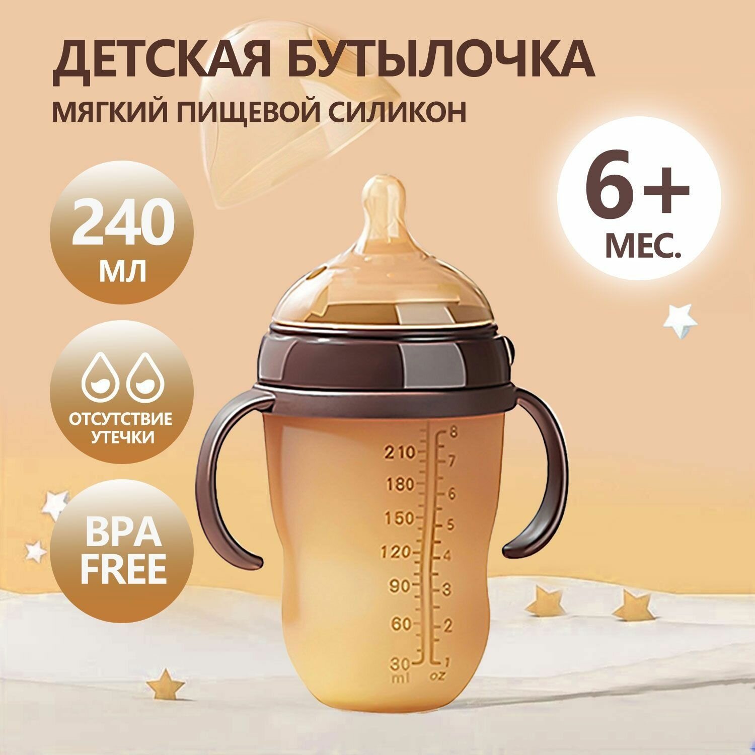 240 мл, детская бутылочка старше 6 месяцев, полностью силиконовая
