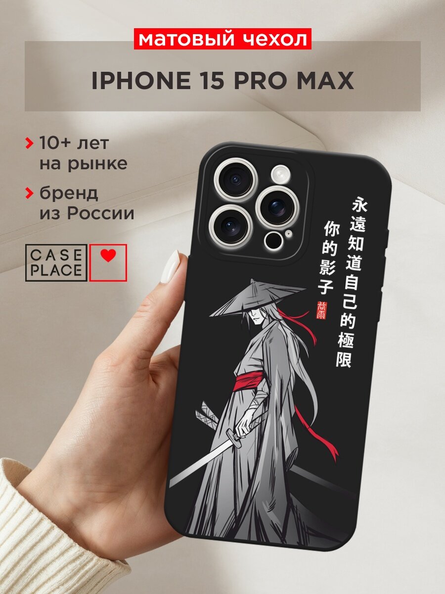 Черный матовый чехол на Apple iPhone 15 Pro Max / Айфон 15 Про Макс с принтом "Странствующий самурай"