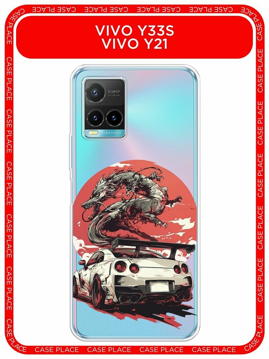 Чехол на Vivo Y33s / Виво Y33s с принтом "Car and dragon", прозрачный