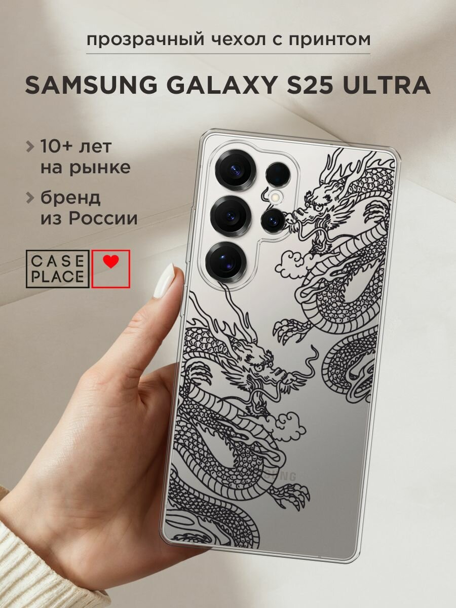 Чехол на Samsung Galaxy S25 Ultra / Самсунг S25 Ультра с принтом "Два китайских дракона", прозрачный
