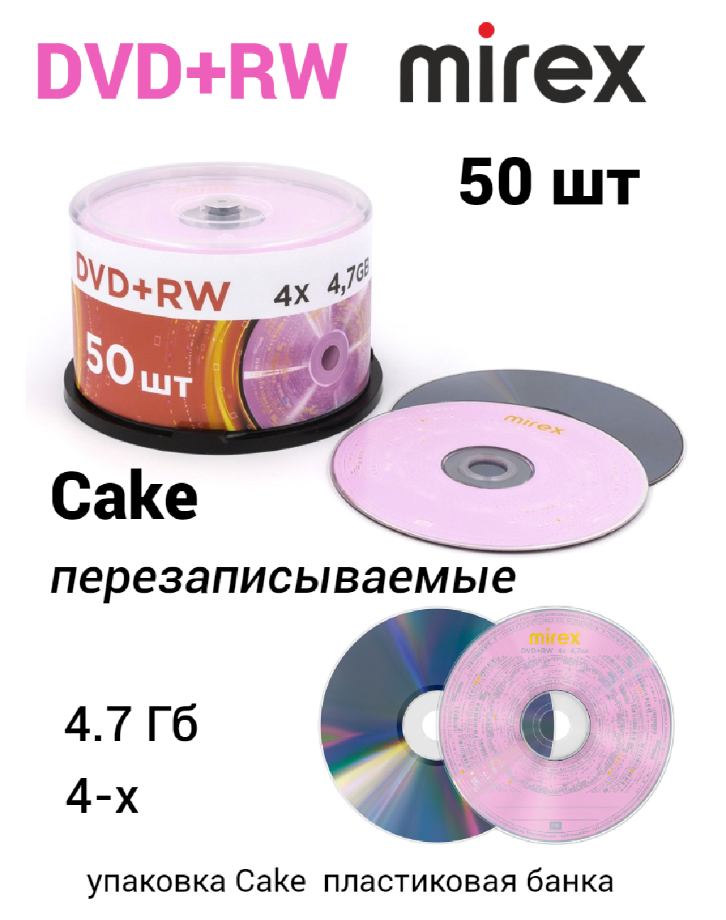 Диски Mirex DVD+RW Cake Box (50 шт.) 4.7Gb 4x (UL130022A4B) пластиковая банка