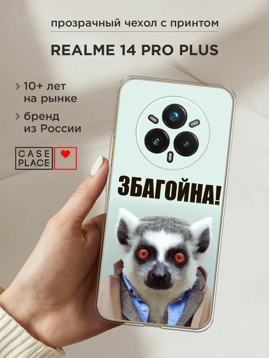 Чехол на Realme 14 Pro+ / Реалми 14 Про+ с принтом "Збагойна"