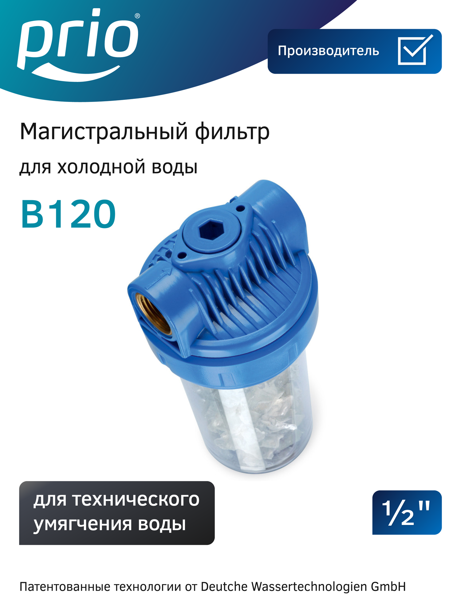 Умягчающий магистральный фильтр для холодной воды Prio B120 (для стиральной или посудомоечной машины)