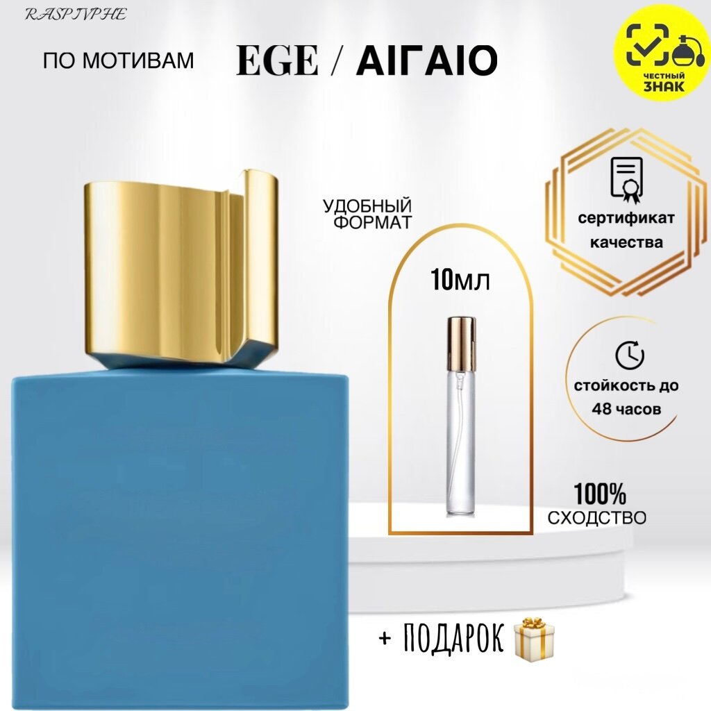 Парфюмерная вода от RaspivPHE по мотивам EGE / ΑΙΓΑΙΟ, Эге, флакон 10мл