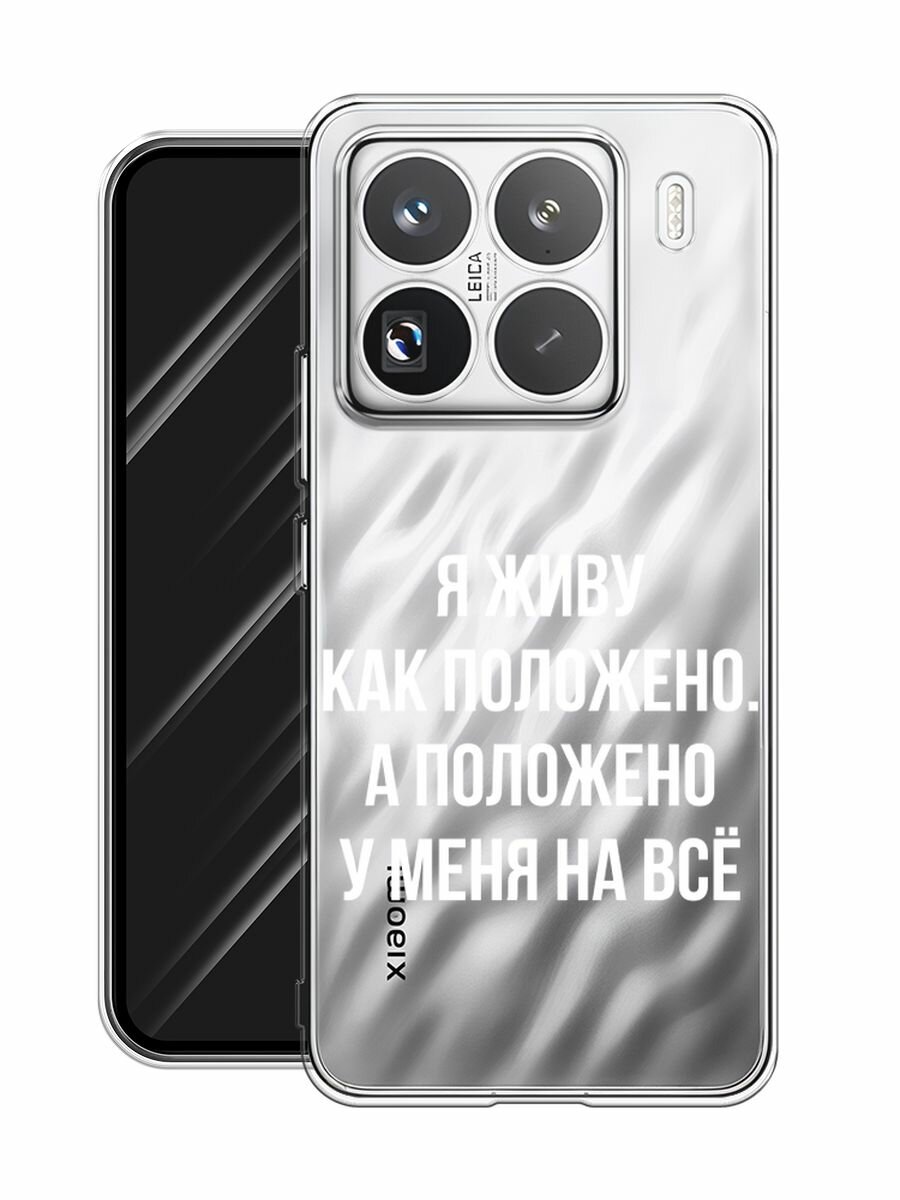 Чехол на Xiaomi 15 Pro / Сяоми 15 Про с принтом "Живу как положено", прозрачный — фото 1