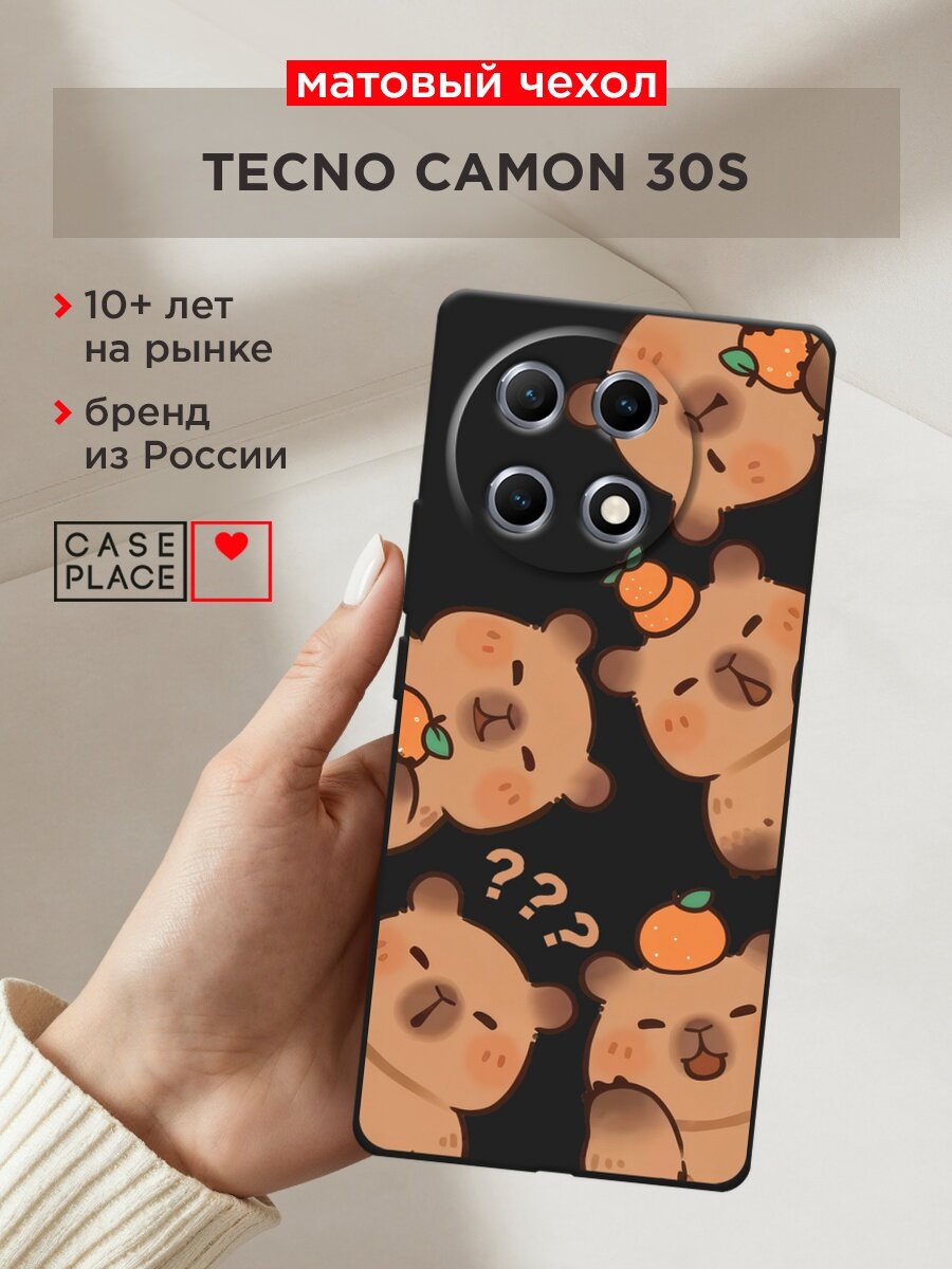 Черный матовый чехол на Tecno Camon 30S / Текно Камон 30S с принтом "Милые капибары"