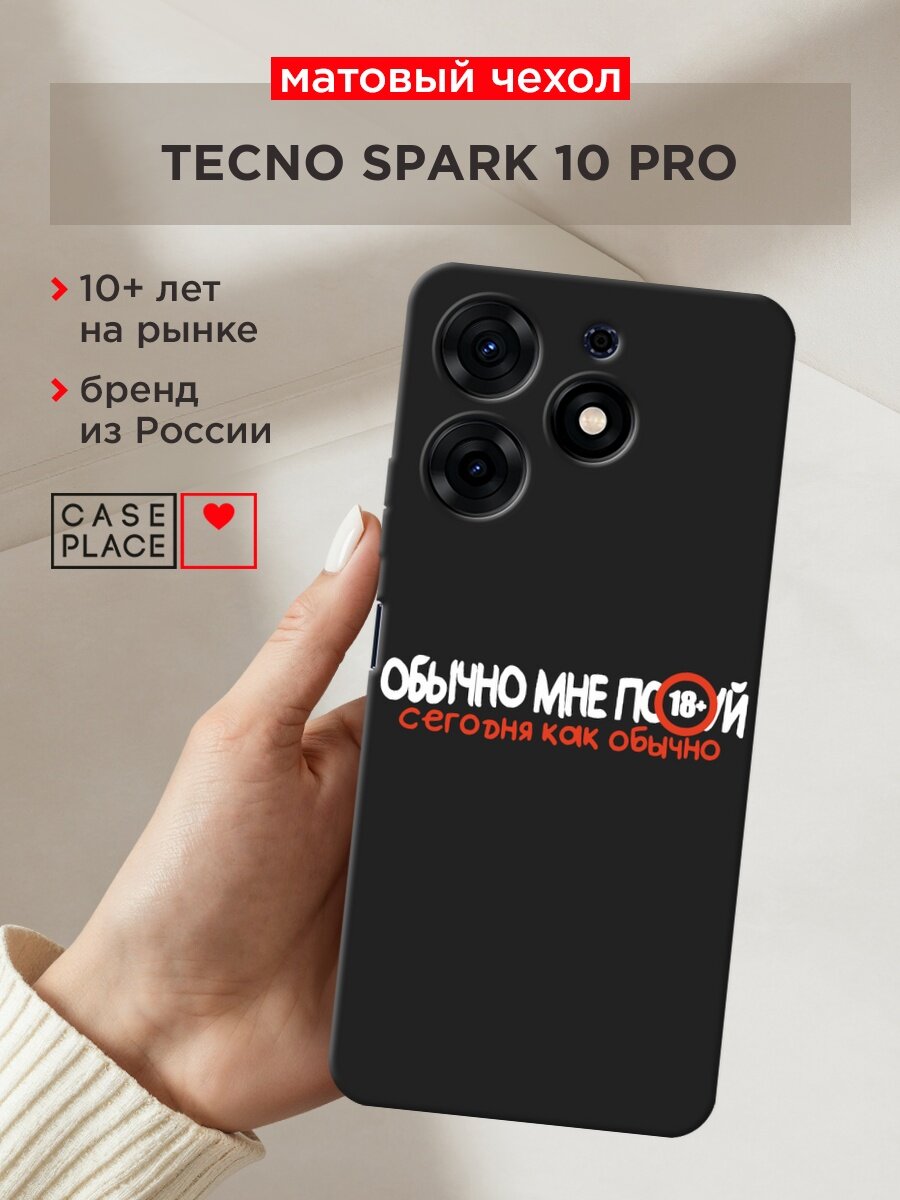 Черный матовый чехол на Tecno Spark 10 Pro / Техно Спарк 10 Про с принтом "Обычно все равно"