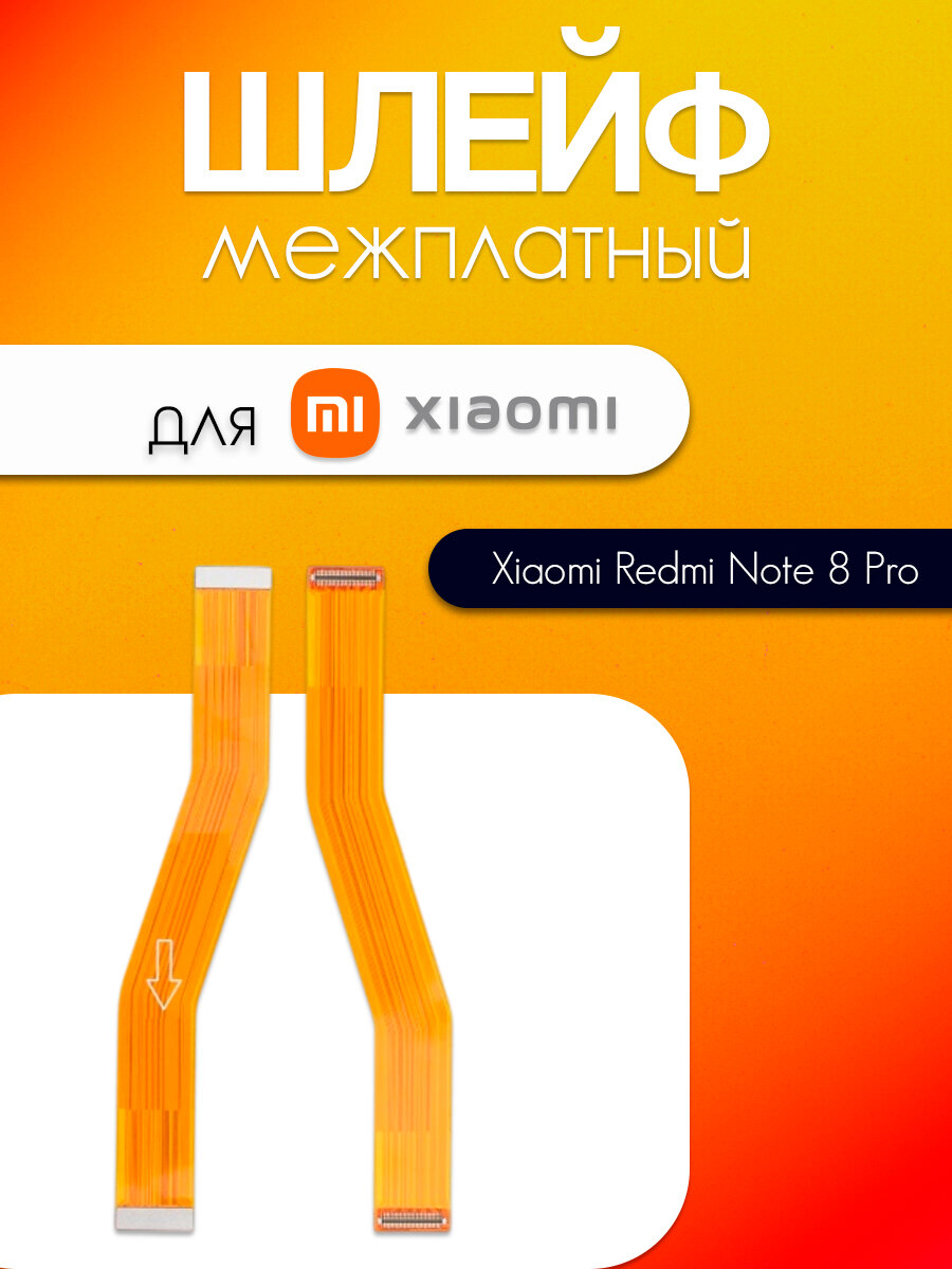 Шлейф для Xiaomi Redmi Note 8 Pro (межплатный)