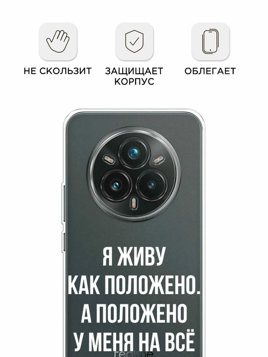 Чехол на Realme 14 Pro / Реалми 14 Про с принтом "Живу как положено", прозрачный — фото 1