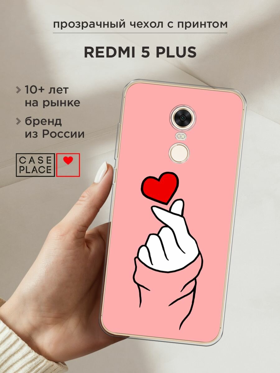Чехол на Xiaomi Redmi 5 Plus / Сяоми Редми 5 Плюс с принтом "Милое сердечко"
