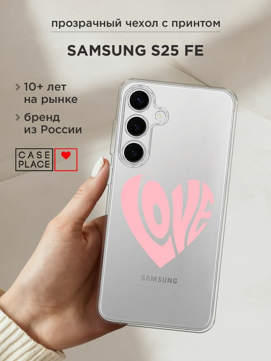 Чехол на Samsung Galaxy S25 FE / Самсунг S25 Фе с принтом "Love heart 3 - 14 февраля", прозрачный