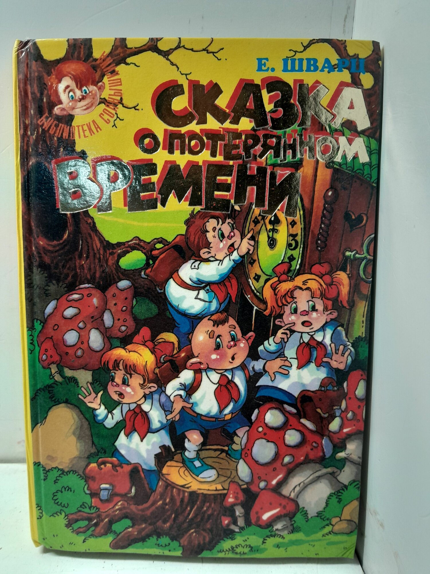 Сказка о потерянном времени. Сборник / Шварц Евгений