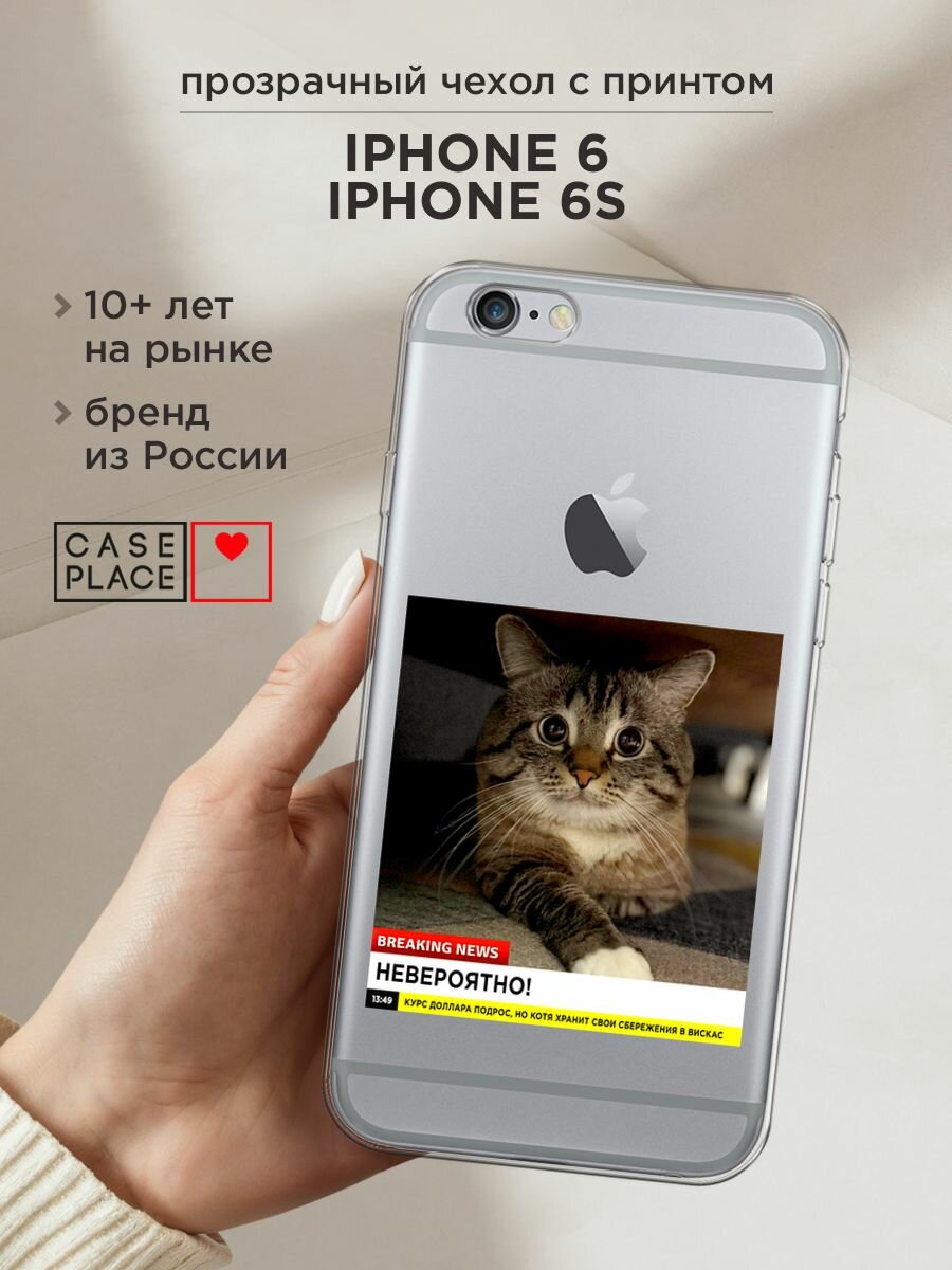 Чехол на Apple iPhone 6 / Айфон 6 с принтом "Невероятный кот", прозрачный