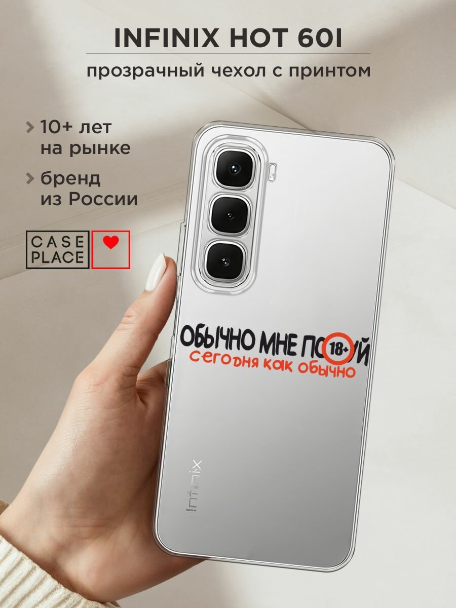 Чехол на Infinix Hot 60i / Инфиникс Хот 60i с принтом "Обычно все равно", прозрачный