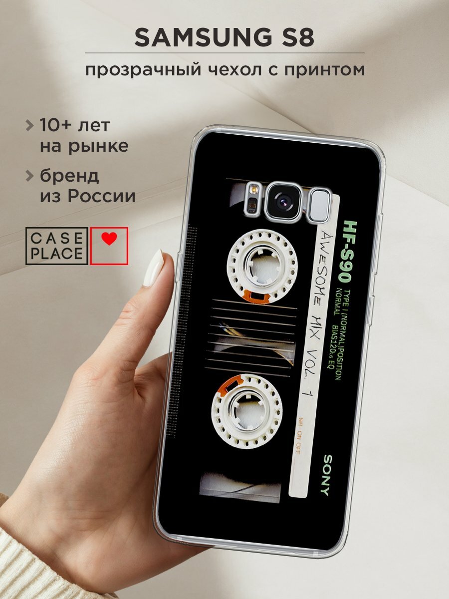 Чехол на Samsung Galaxy S8 / Самсунг Галакси С8 с принтом "Кассета лак"