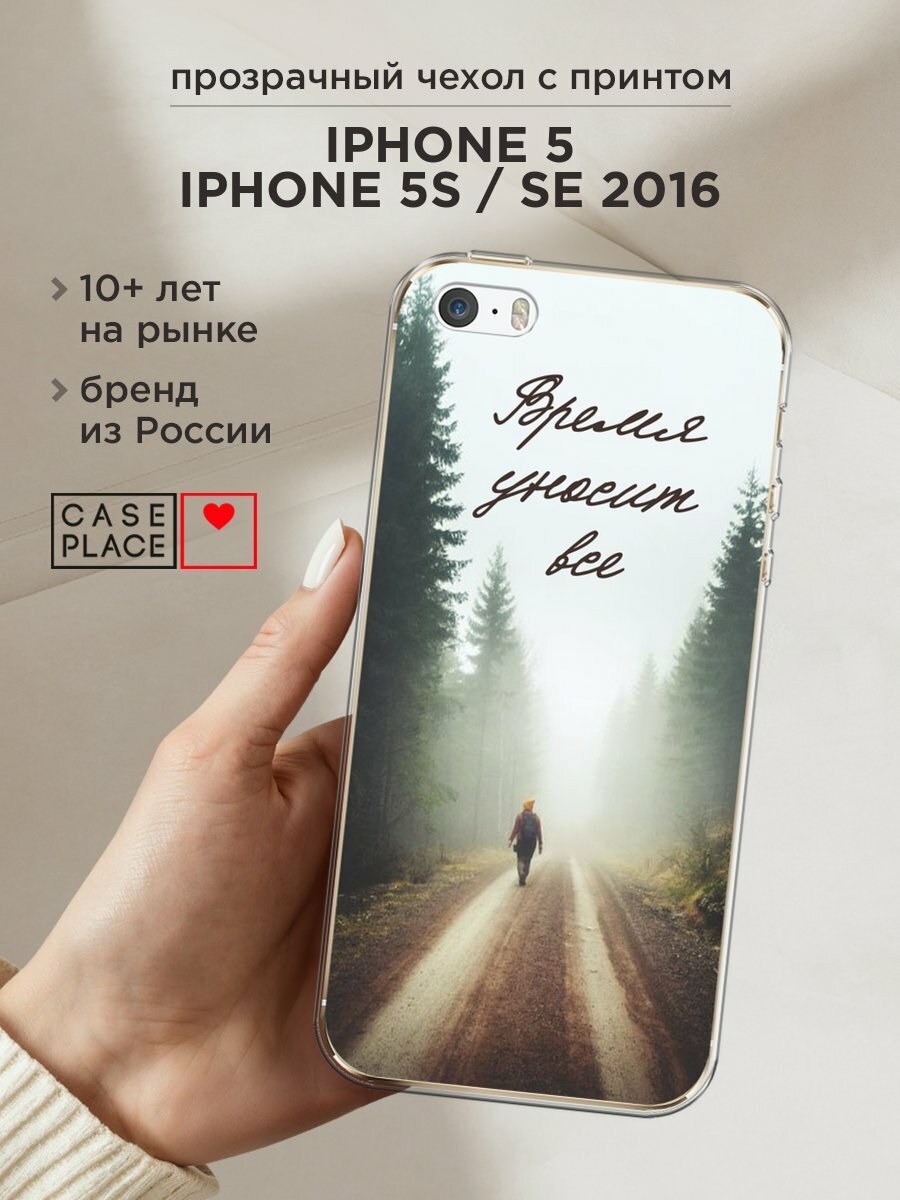 Чехол на Apple iPhone 5/5S/SE / Айфон 5/5S/SE с принтом "Время уносит все"