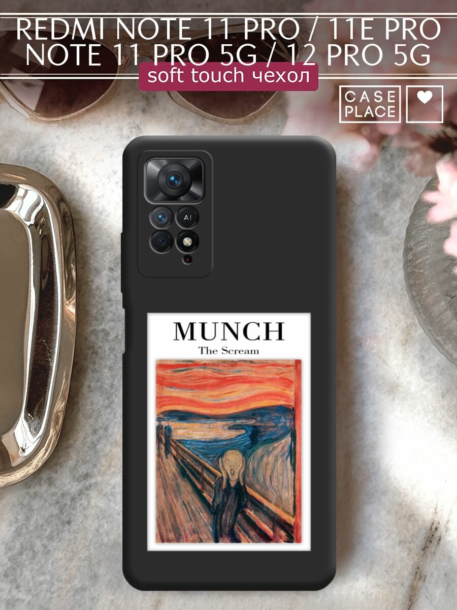 Чехол на Xiaomi Redmi Note 11 Pro/11 Pro 5G/11E Pro/12 Pro 4G / Редми Нот 11 Про с принтом "Munch 2"