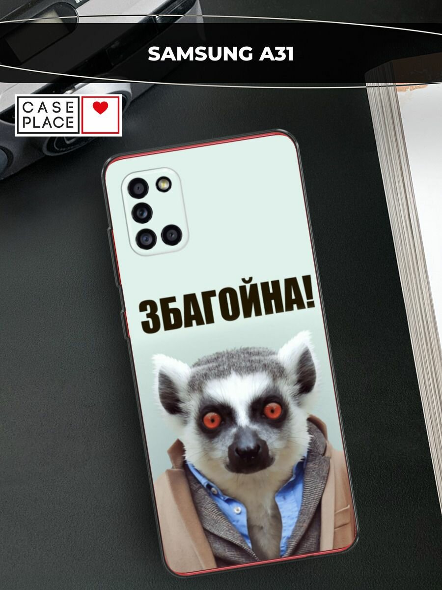 Чехол на Samsung Galaxy A31 / Самсунг Галакси А31 с принтом "Збагойна"
