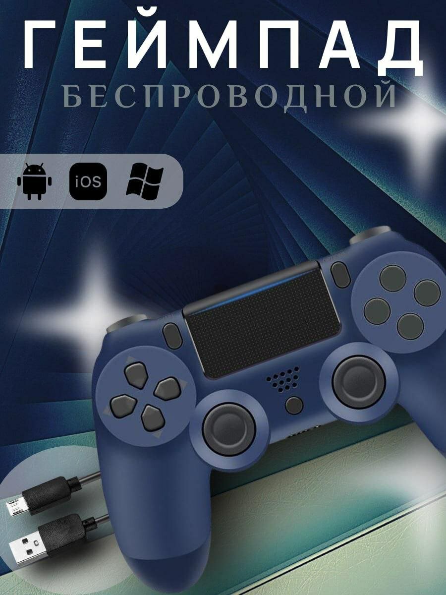 Геймпад для ПК и консоли Плей Стейшн 4 дуал шок (тёмно-синий, лимитированная расцветка)