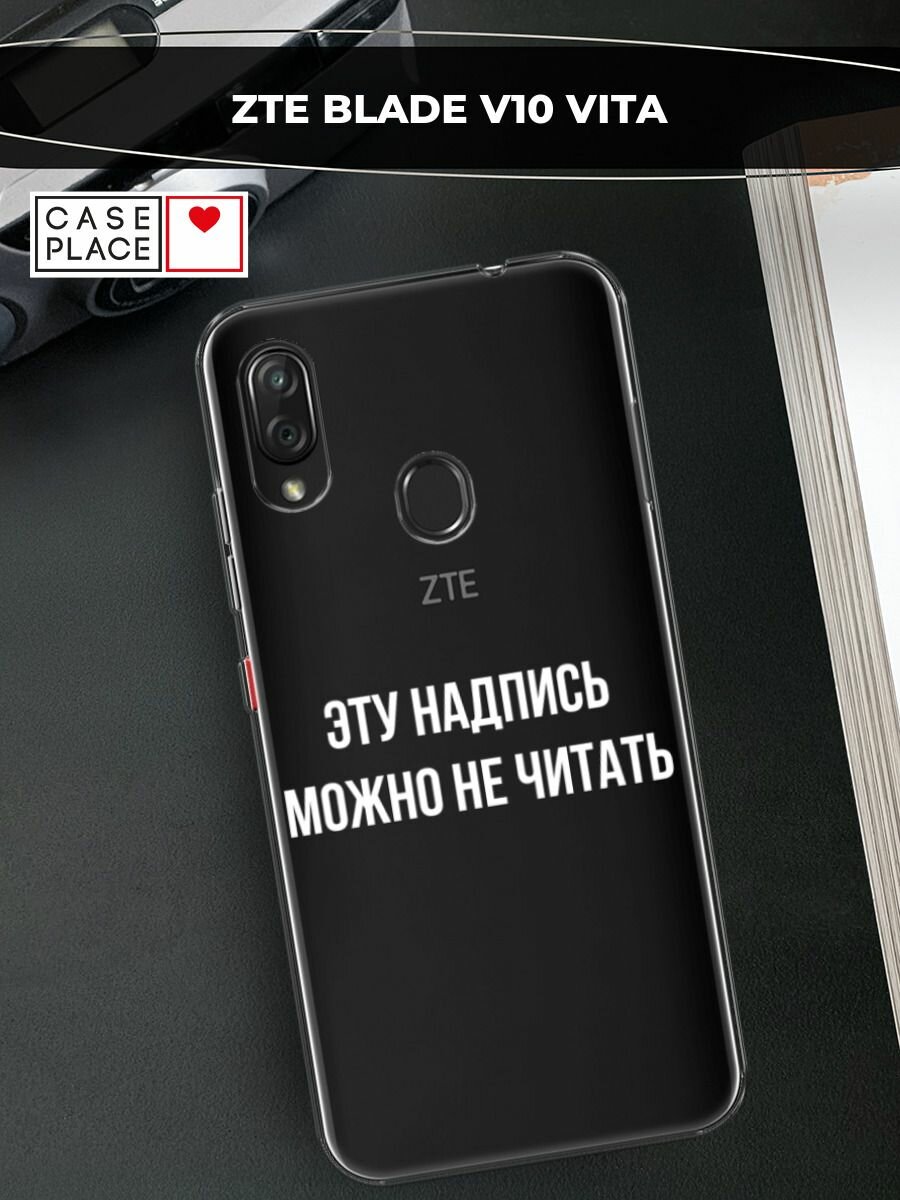 Чехол на ZTE Blade V10 Vita / ЗТЕ Блейд V10 Вита с принтом "Надпись можно не читать", прозрачный
