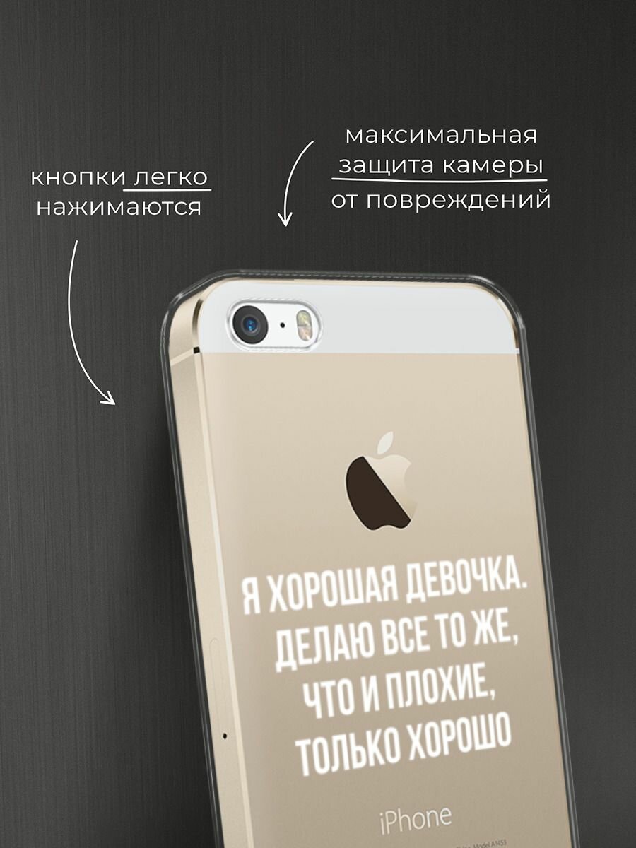 Чехол на Apple iPhone 5/5S/SE / Айфон 5/5S/SE с принтом "Хорошая девочка", прозрачный — фото 1