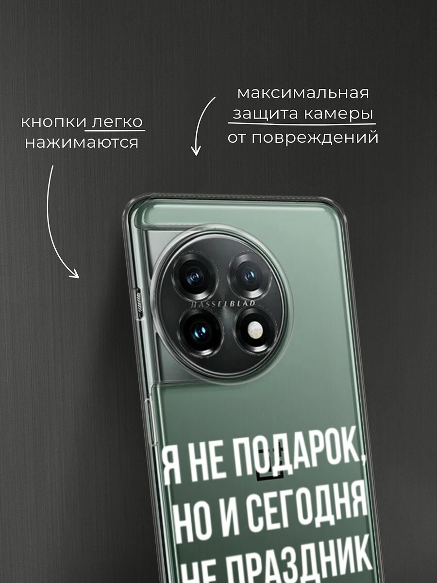 Чехол на OnePlus 11 / Ван Плас 11 с принтом "Я не подарок", прозрачный — фото 1
