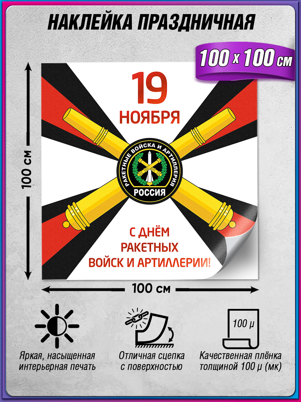 Интерьерная наклейка на День Ракетных Войск и Артиллерии 19 ноября, размер 100х100 см