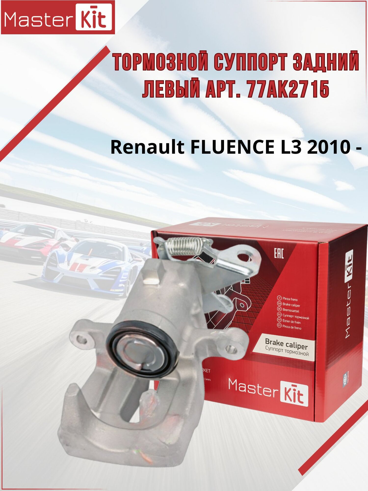 Тормозной суппорт задний левый Renault FLUENCE L3 2010 - MasterKit 77AK2715